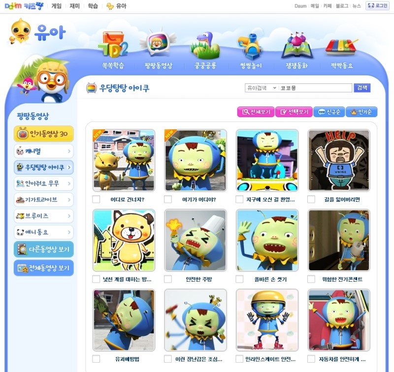 [DAUM키즈짱] 아이의 습관이 좋아지는 다음키즈짱 - 우당탕탕 아이쿠, 쿵쿵공룡, 태극천자문, 팡팡동영상 : 네이버 블로그