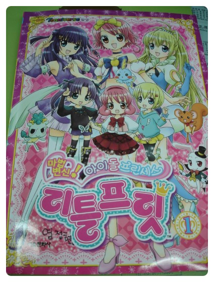 마법변신 아이돌 프린세스 리틀프릿 네이버 블로그