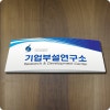 카시드사인몰 Bc연구소전용 실내간판표찰사무실간판회사간판회사현판사무실현판업소현판현판사무실문패인증간판기업