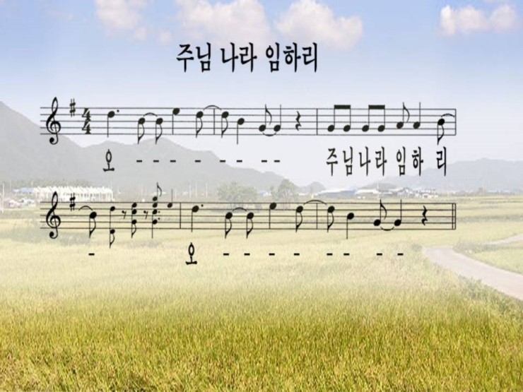[PPT악보] 주님 나라 임하리 / 오 주님 나라 임하리 : 네이버 블로그