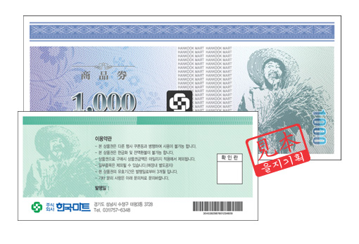 한국마트 상품권 상품권봉투 상품권양식 상품권샘플 상품권만들기 위조방지상품권 상품권이미지 상품권도안 상품권디자인 상품권견본