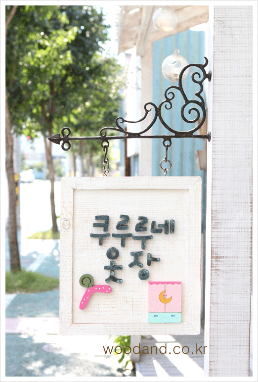 수원 쿠루루네옷장 동부식글자캐릭터제작나무간판글자원목글자소간판현판소나무간판예쁜옷가게나무간판글자옷가게인테리어