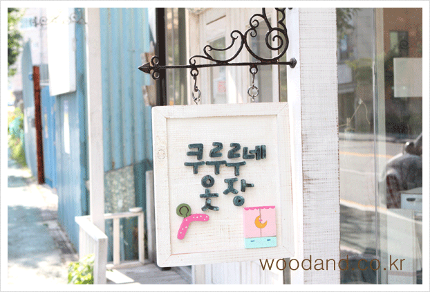 수원 쿠루루네옷장 동부식글자캐릭터제작나무간판글자원목글자소간판현판소나무간판예쁜옷가게나무간판글자옷가게인테리어