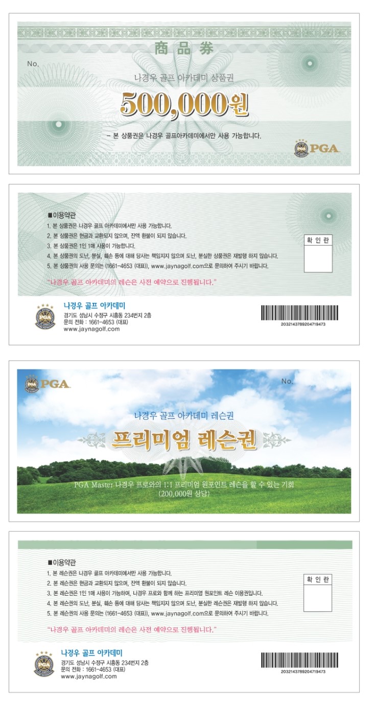 나경우 골프 아카데미 상품권제작 상품권봉투 상품권양식 상품권샘플 상품권만들기 위조방지상품권 상품권이미지 상품권도안 상품권디자인