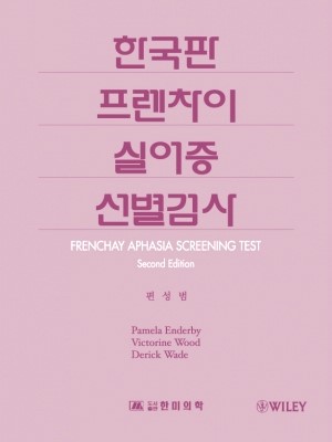 한국판 프렌차이 실어증 선별검사 (Korean version of Frenchay Aphasia Screening Test, K ...