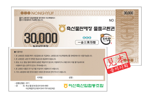아산축산업협동조합 축산물판매장 물품교환권 상품권봉투 상품권양식 상품권샘플 상품권만들기 위조방지상품권 상품권이미지 상품권도안