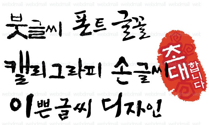 붓글씨 폰트 붓글씨체 캘리그라피 손글씨 글꼴 550여종 모음 네이버 블로그
