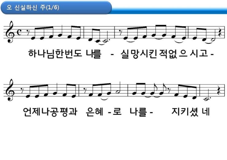 [PPT악보] 오 신실하신 주 / 하나님 한번도 나를 : 네이버 블로그