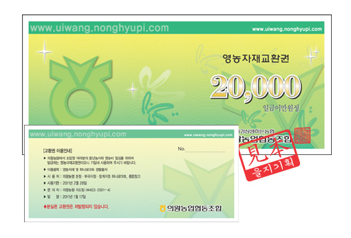 영농자재교환권 의왕농협협동조합 상품권견본 농기구 농수산물 농산물 상품권디자인 상품권이미지 상품권시안 상품권만들기 상품권도안 상품권이미지 상품권도안 상품권디자인 상품권견본