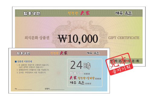제주 흑돈 함흥냉면 외식상품권 상품권봉투 상품권시안 상품권샘플 상품권만들기 위조방지상품권 상품권이미지 상품권도안 상품권디자인 상품권견본 상품권발행 쿠폰샘플 스크래치경품 복권