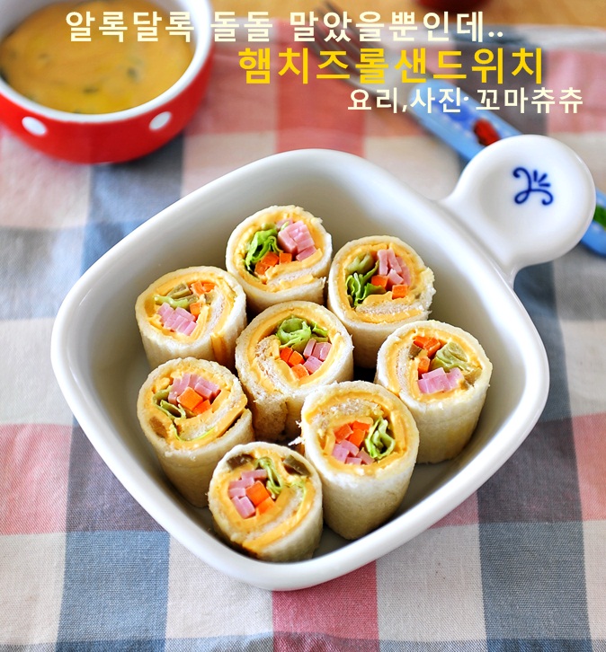 돌돌 말아서 대박난 간식 햄치즈롤샌드위치 샌드위치만드는법롤샌드위치 네이버 블로그