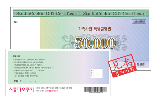 스튜디오쿠키 가족사진 촬영권 상품권견본 사진관 스튜디오 상품권디자인 상품권이미지 상품권시안 상품권만들기 상품권도안 상품권이미지 상품권도안 상품권디자인 상품권견본 상품권발행