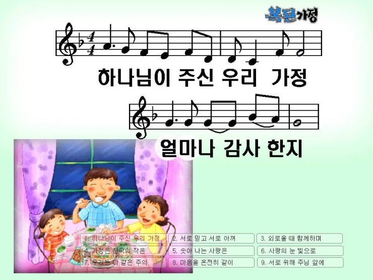 [PPT악보] 복된 가정 / 하나님이 주신 우리 가정 : 네이버 블로그