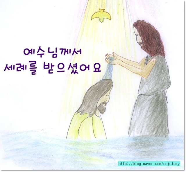 쑥쑥 성경 52 3 예수님께서 세례를 받으셨어요주일학교예배 네이버 블로그
