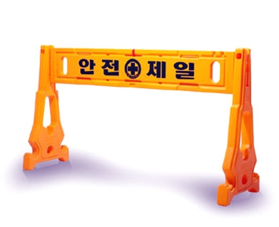 산업안전용품도로공사안전시설물안전제일칼라콘라바콘방호벽윙카호스표지판가림막펜스안전경고등신호봉경광등안전테이프형광