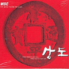 [내 인생의 드라마 TOP16] ⑩ 상도 (2001, MBC) : 네이버 블로그
