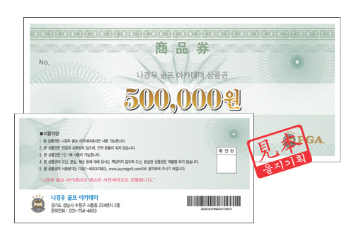 나경우 골프 아카데미 상품권견본 골프샵 골프연습장 상품권디자인 상품권이미지 상품권시안 상품권만들기 상품권도안 상품권이미지 상품권
