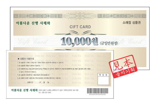 아름다운 산행 사례와 상품권견본 등산 등반 상품권디자인 상품권이미지 상품권시안 상품권만들기 상품권도안 상품권이미지 상품권도안 상품권디자인 상품권견본 상품권발행 쿠폰샘플