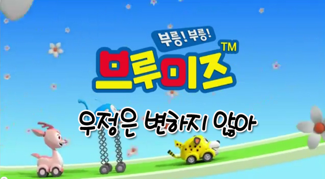 [브루미즈동영상]부릉부릉 브루미즈 동영상보기 : 네이버 블로그