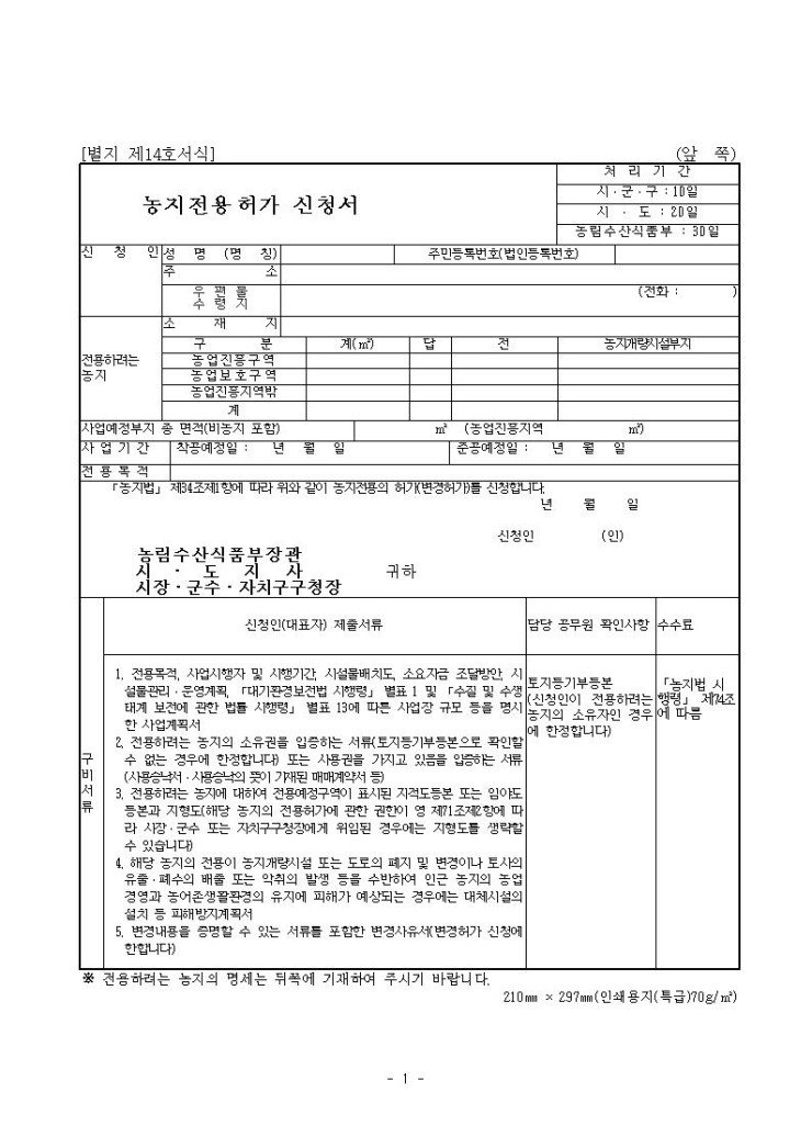 농지전용허가신청서농지의 타용도 일시사용신청서농지보전부담금 환급금 및 환급가산금 청구서농지전용허가 취소신청서 농지전용신고