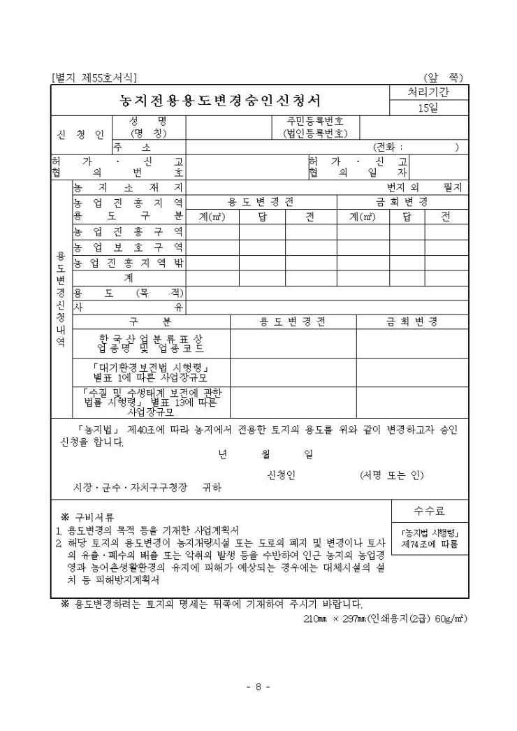 농지전용허가신청서농지의 타용도 일시사용신청서농지보전부담금 환급금 및 환급가산금 청구서농지전용허가 취소신청서 농지전용신고