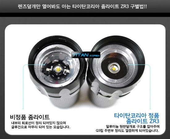 타이탄코리아 [TI-ZOOM Q3(회전형)] ZR3!! 최고급 줌라이트 (후레쉬/랜턴/손전등/LED후레쉬/LED랜턴) : 네이버 블로그