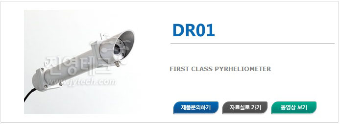 DR01/DR02, First Class Pyrheliometer(일사량계) : 네이버 블로그