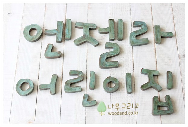 간판나무글자부식간판글자원목나무글자글자스카시어린이집간판글자어린이집예쁜간판글자어린이집유치원외부나무글자외부간판 네이버 블로그