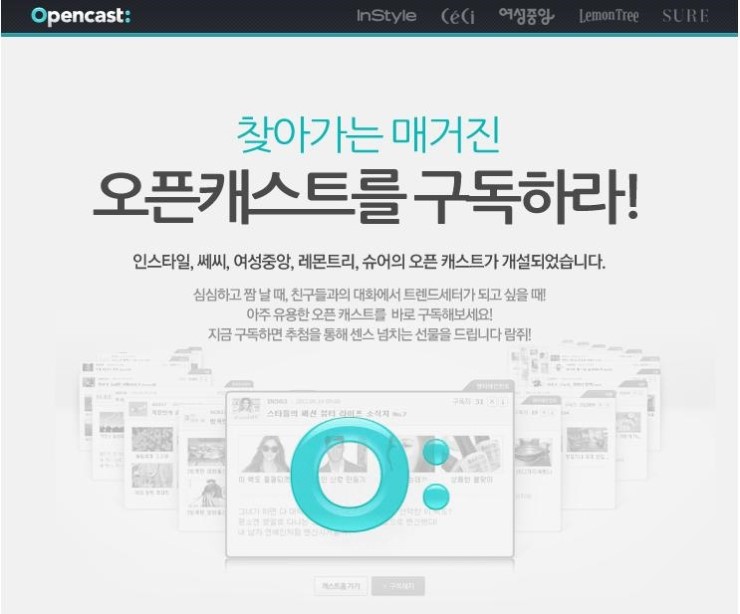 찾아가는 매거진 오픈캐스트를 구독하라 인스타일 쎄씨 여성중앙 레몬트리 오픈캐스트 개설 이벤트 네이버 블로그