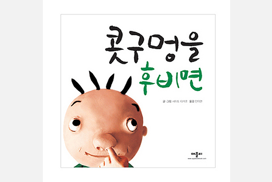 콧구멍을 후비면사이토타카코란일러스트동화일러스트일러스트학원삽화평생직업취미미술 네이버 블로그
