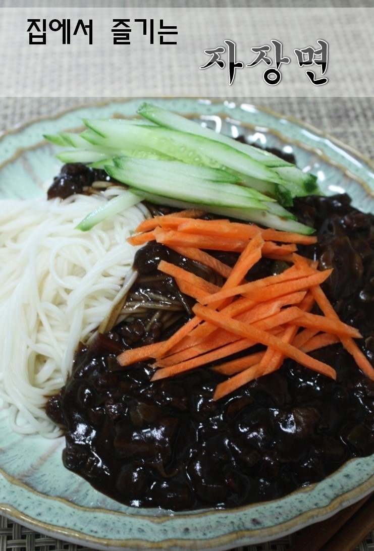 짜장면 만드는 법 - 짜장면 만들기 / 홈메이드 짜장면 / 자장면 : 네이버 블로그