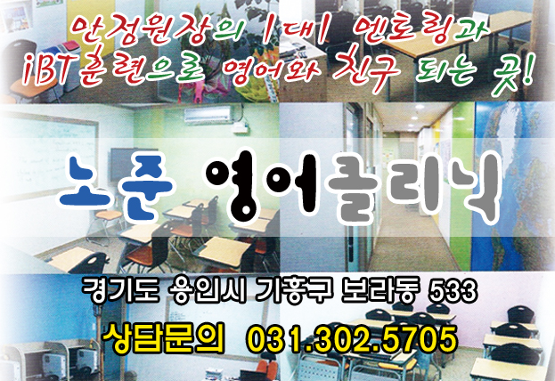 기흥구영어학원 노준영어클리닉보라동11영어보라동토플보라동토익보라동ibt보라동영어듣기평가기흥구11영어기흥구토플