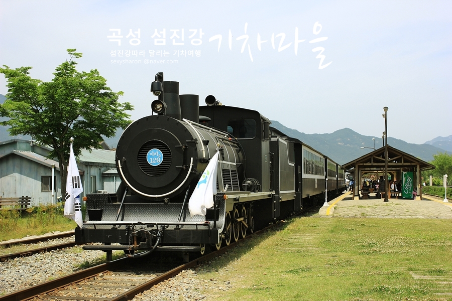 섬진강 기차마을의 증기기관차와 레일바이크 그리고 심청이야기마을 네이버 블로그
