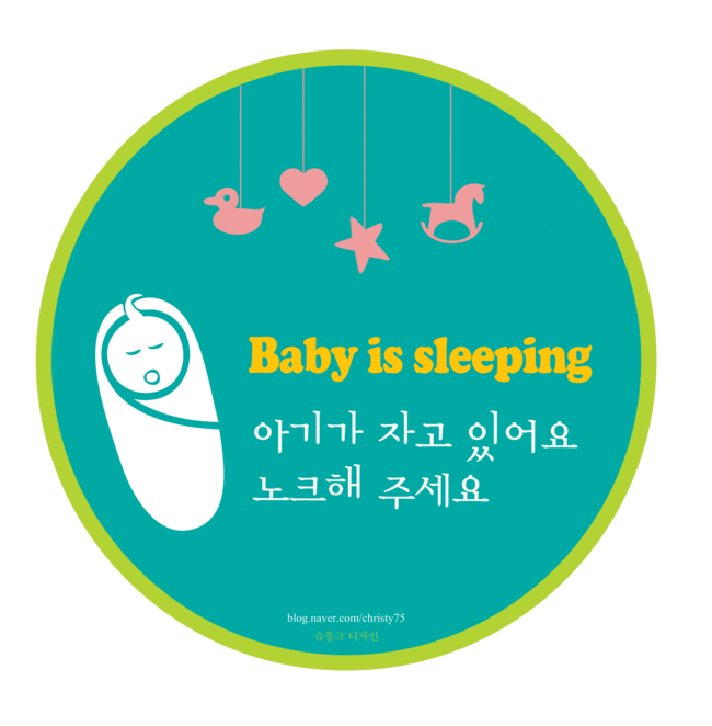 아기가 자고 있어요 스티커 네이버 블로그