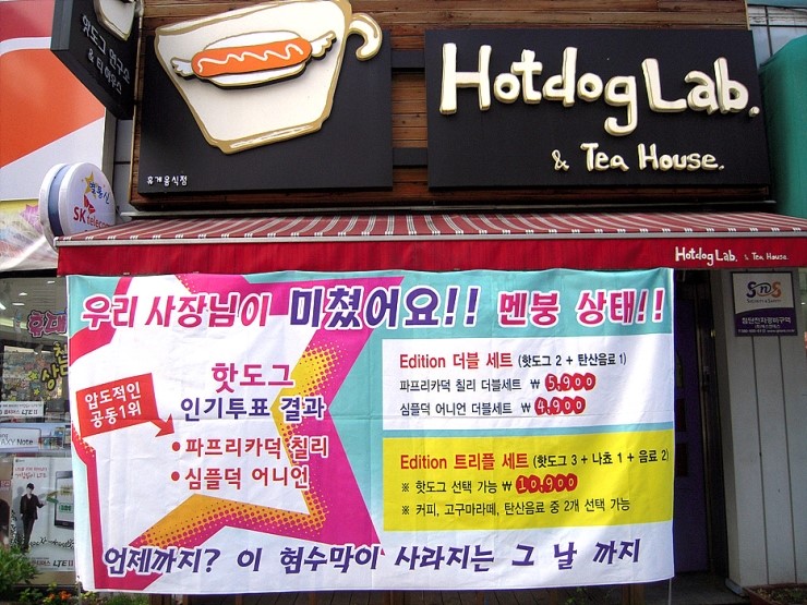 대전 궁동 "우리 사장님이 미쳤어요" [핫도그연구소 & 티하우스] : 네이버 블로그