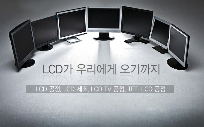 Lcd가 우리에게 오기까지 Lcd 공정 Lcd 제조 Lcd Tv 공정 Tft Lcd 공정 네이버 블로그
