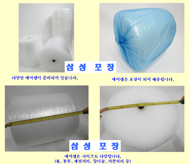 에어캡 뽁뽁이 왕에어캡 왕뽁뽁이 완충포장재 포장재 값싸고 저렴한 간편한 포장재 방풍 보온 창문 단열 바람