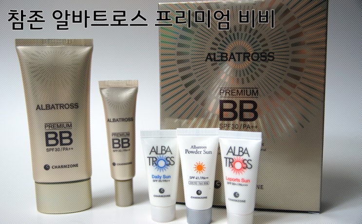 비비추천참존비비크림 참존 알바트로스 프리미엄 비비크림 네이버 블로그