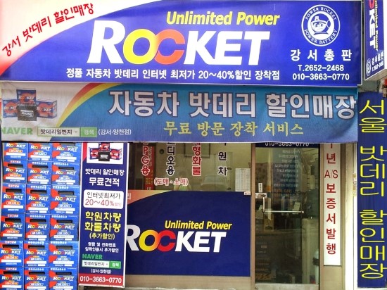 서울밧데리할인매장[영등포밧데리,구로구배터리싼곳]로케트밧데리대리점/암전류측정 : 네이버 블로그