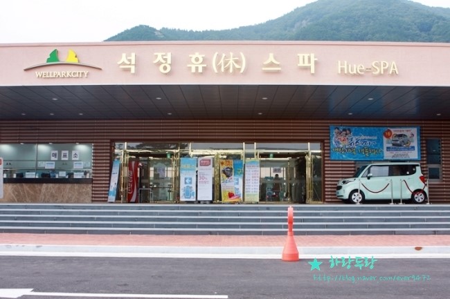 고창 석정휴스파 고창 석정온천 석정휴스파 And 힐링카운티 네이버 블로그