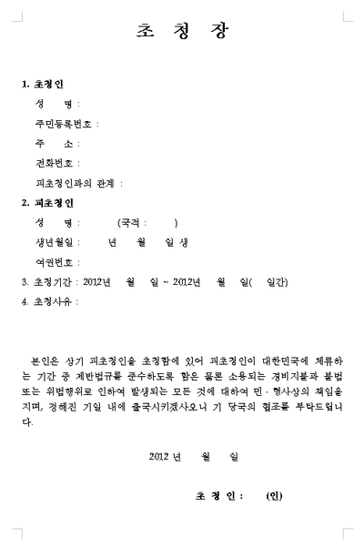 [ 외국인 초청장 양식 ] [ 신원보증서 양식 ] [사증발급인정 신청서] 외국인 초청 네이버 블로그