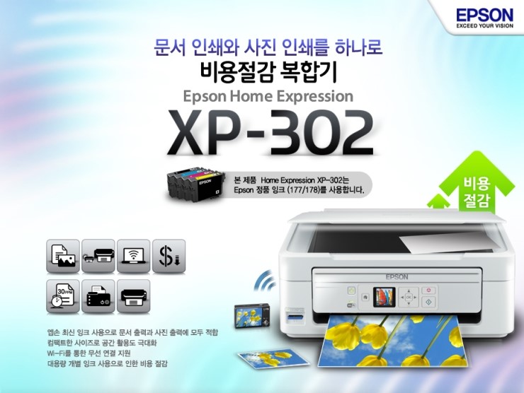 [프린팅 솔루션] 잉크젯 복합기 : 문서 인쇄와 사진 인쇄를 하나로! Epson Home Expression XP-302 ...