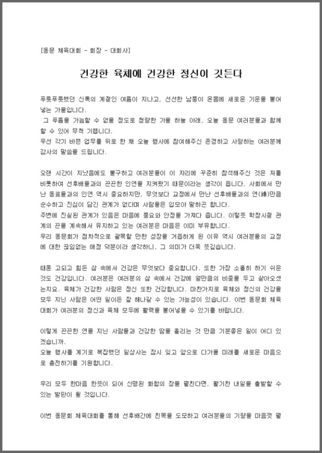 체육대회 인사말 Scarp 가을운동회인사말&체육대회 인사말 예문과 체육대회인사말 본문 네이버 블로그