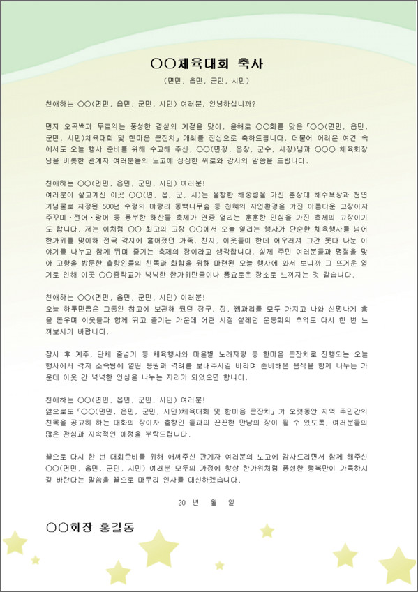 체육대회 인사말 Scarp 가을운동회인사말&체육대회 인사말 예문과 체육대회인사말 본문 네이버 블로그
