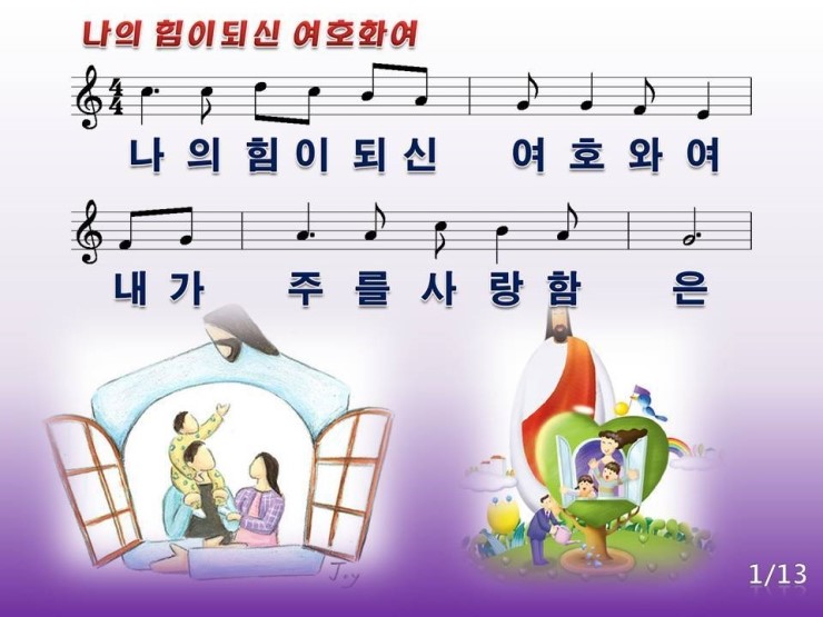 [ppt악보] 나의 힘이 되신 여호와여 [이정 곡] 네이버 블로그