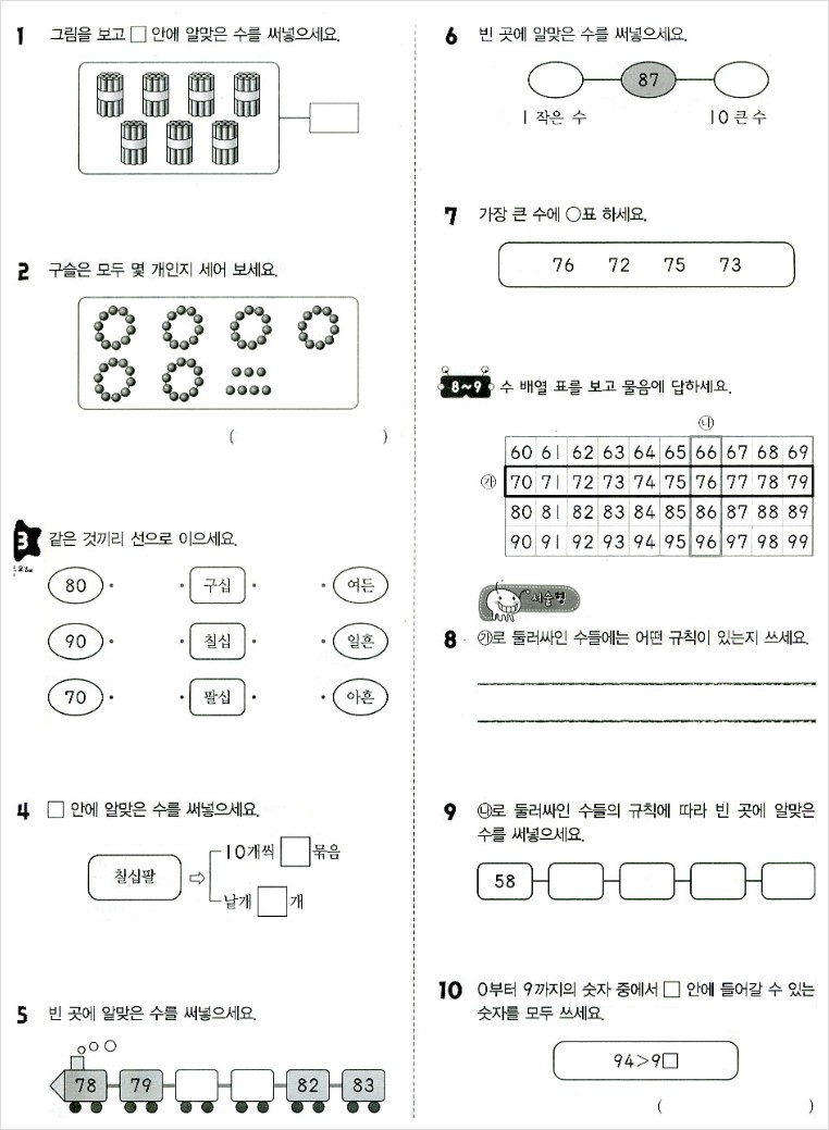 초등학교 1학년 2학기 수학 문제 단원평가 중간고사 대비 푸르넷공부방 네이버 블로그