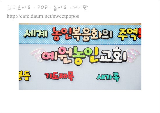 교회게시판 Pop예쁜글씨폼아트입체피오피늘고은아트 소형간판타이틀입체게시판환경판폼아트게시판 네이버 블로그