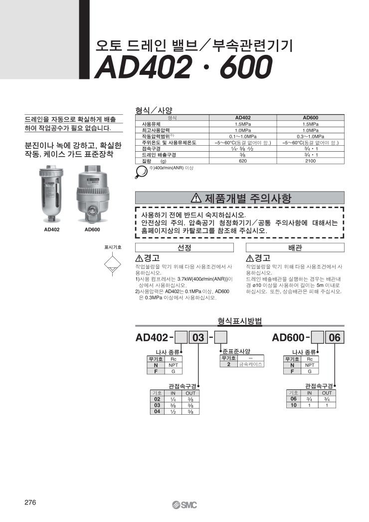 한국SMC공압 오토드레인 밸브 AD402 , AD600 시리즈 (AUTO DRAIN VALVE AD402 , AD600 ...