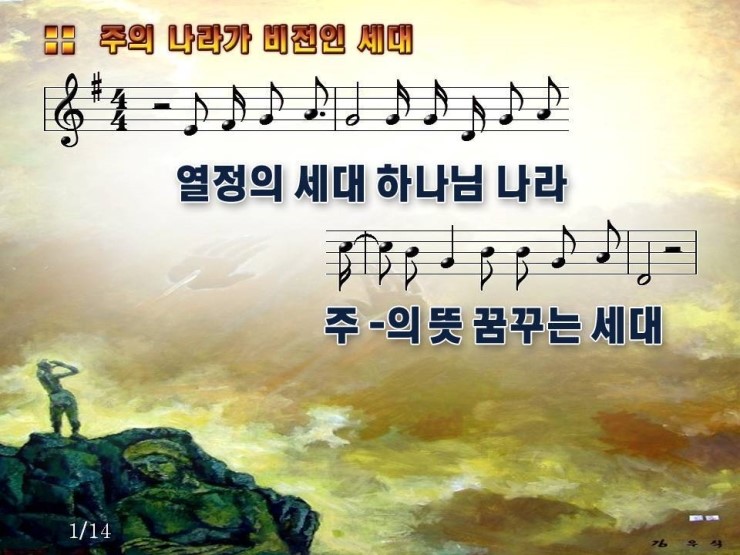 [PPT악보] 주의 나라가 비전인 세대 / 열정의 세대 하나님 나라 : 네이버 블로그