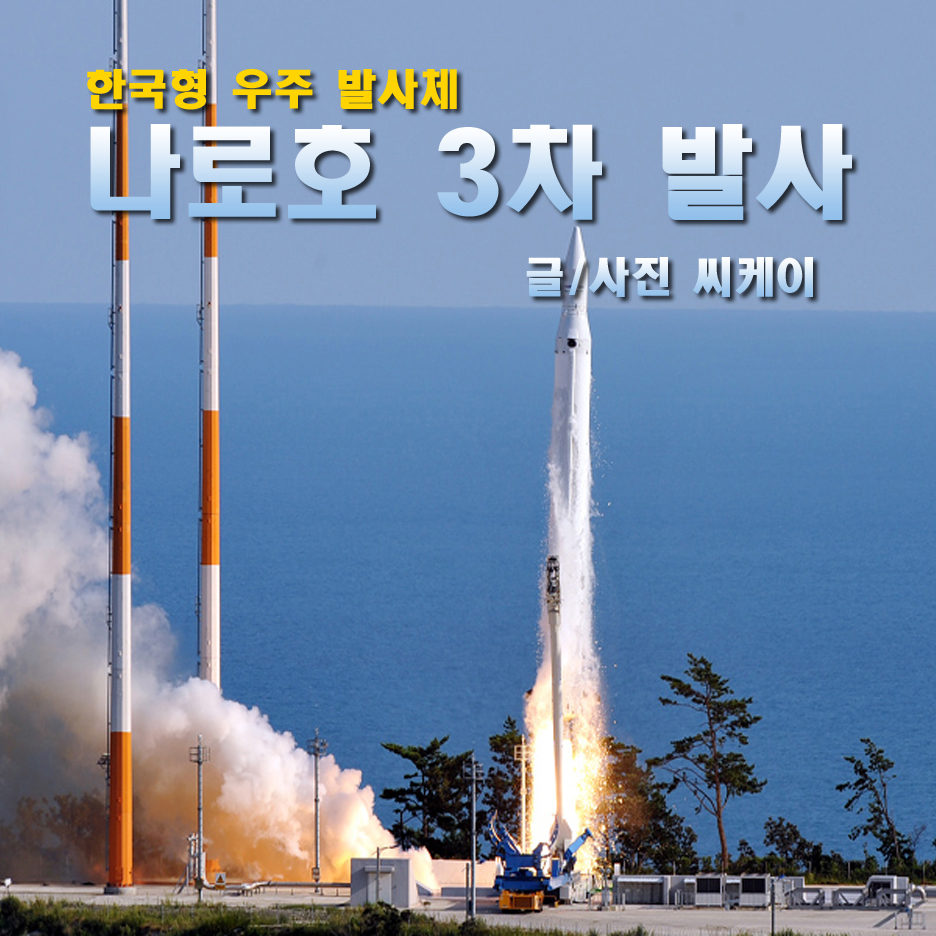 나로호 3차 발사 [나로호 발사일정/나로우주센터/카이스트 인공위성센터/나로호 3차발사 성공/나로호 발사순서] : 네이버 블로그